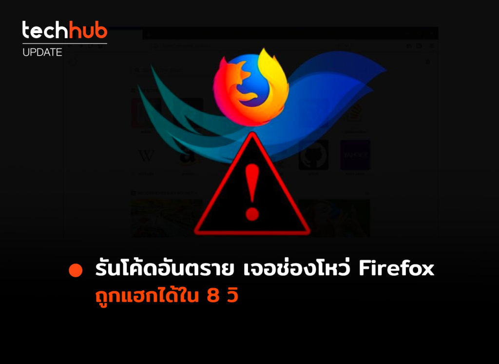 รันโค้ดอันตราย เจอช่องโหว่ Firefox ถูกแฮกได้ใน 8 วิ - techhub