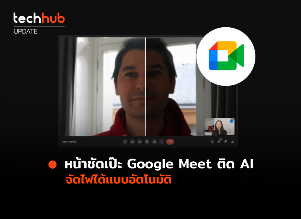 หน้าชัดเป๊ะ Google Meet ติด AI จัดไฟได้แบบอัตโนมัติ