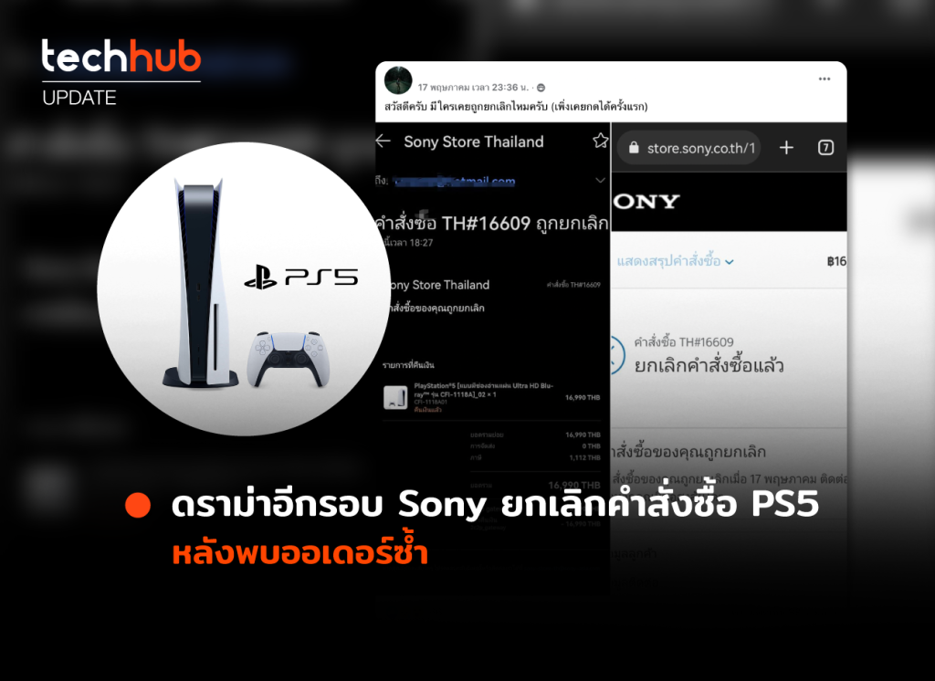 ดราม่าอีกรอบ Sony ยกเลิกคำสั่งซื้อ PS5 หลังพบออเดอร์ซ้ำ