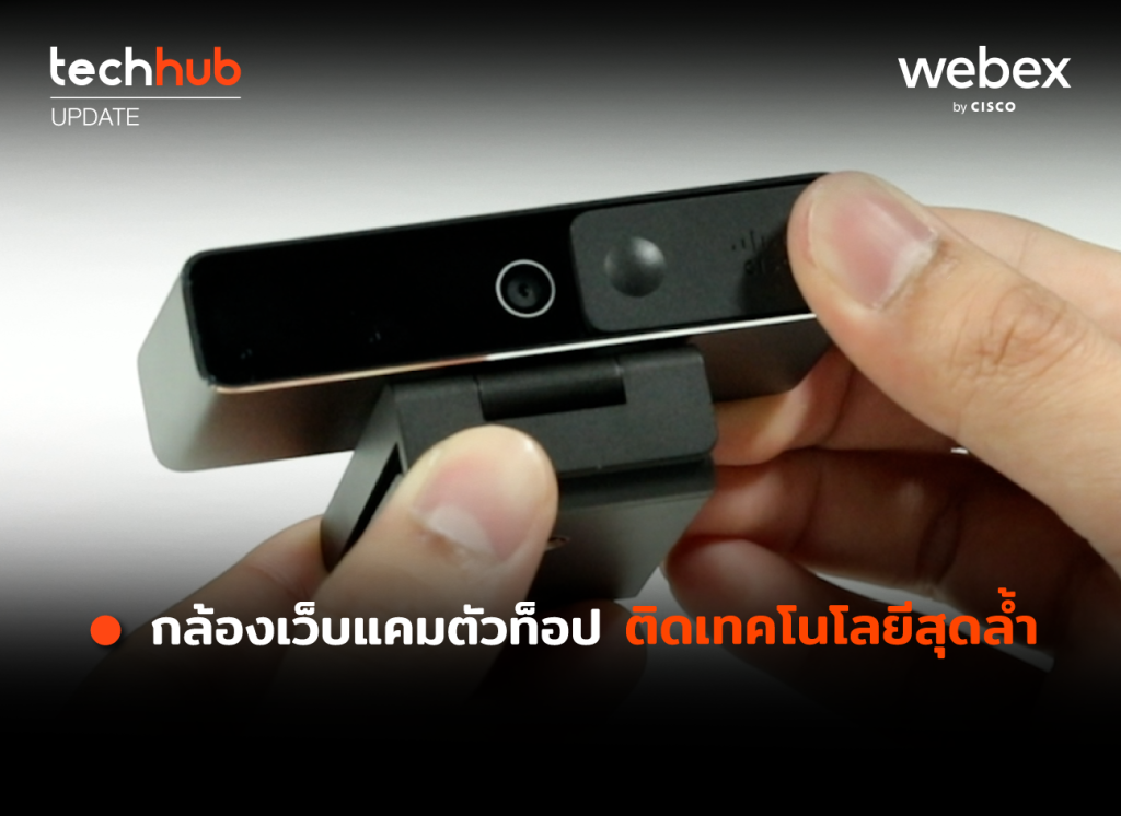 กล้องเว็บแคมตัวท็อป ติดเทคโนโลยีสุดล้ำ Webex Desk Camera - techhub