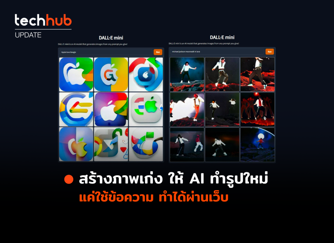 รู้จักกับ DALL·E mini เว็บ AI แปลงประโยคพิมพ์ ให้กลายรูปภาพสุดแปลกตา