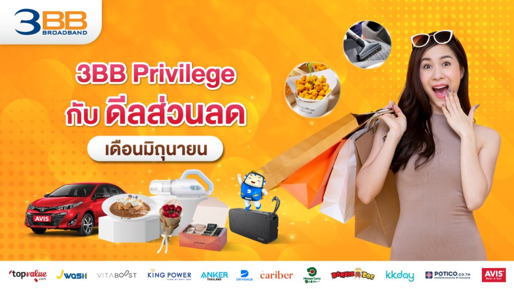 3BB Privilege กับดีลส่วนลดเดือนมิถุนายน - techhub