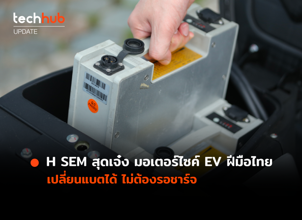 สุดเจ๋ง มอเตอร์ไซค์ H SEM EV ฝีมือไทย เปลี่ยนแบตได้ ไม่ต้องรอชาร์จ