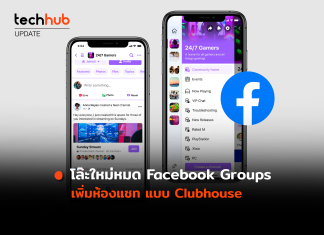 โล๊ะใหม่หมด Facebook Groups เพิ่มห้องแชท แบบ Clubhouse
