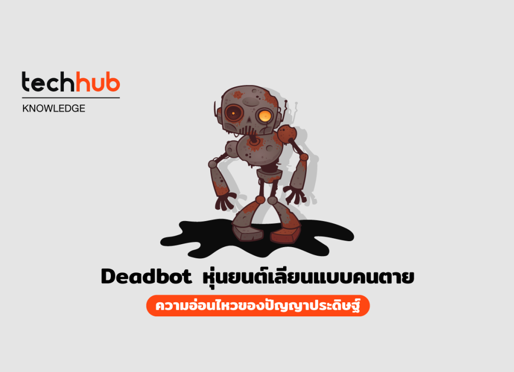 Deadbots หุ่นยนต์เลียนแบบคนตาย ความอ่อนไหวของปัญญาประดิษฐ์