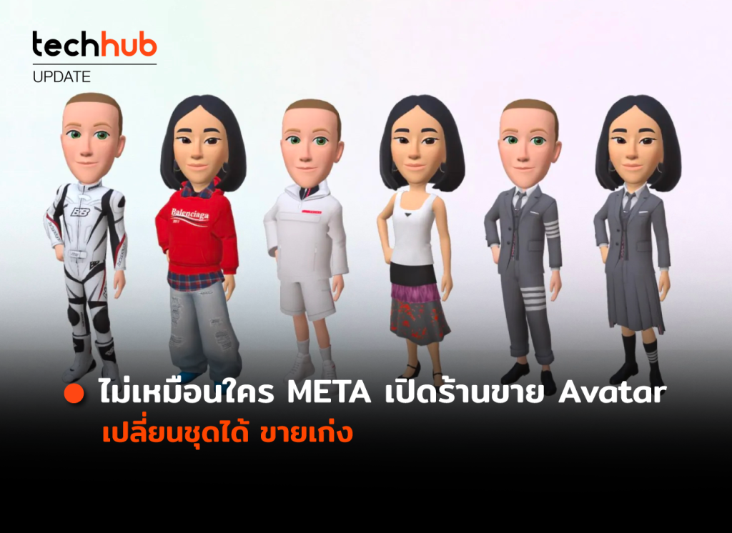 ไม่เหมือนใคร META เปิดร้านขาย Avatar เปลี่ยนชุดได้ ขายเก่ง