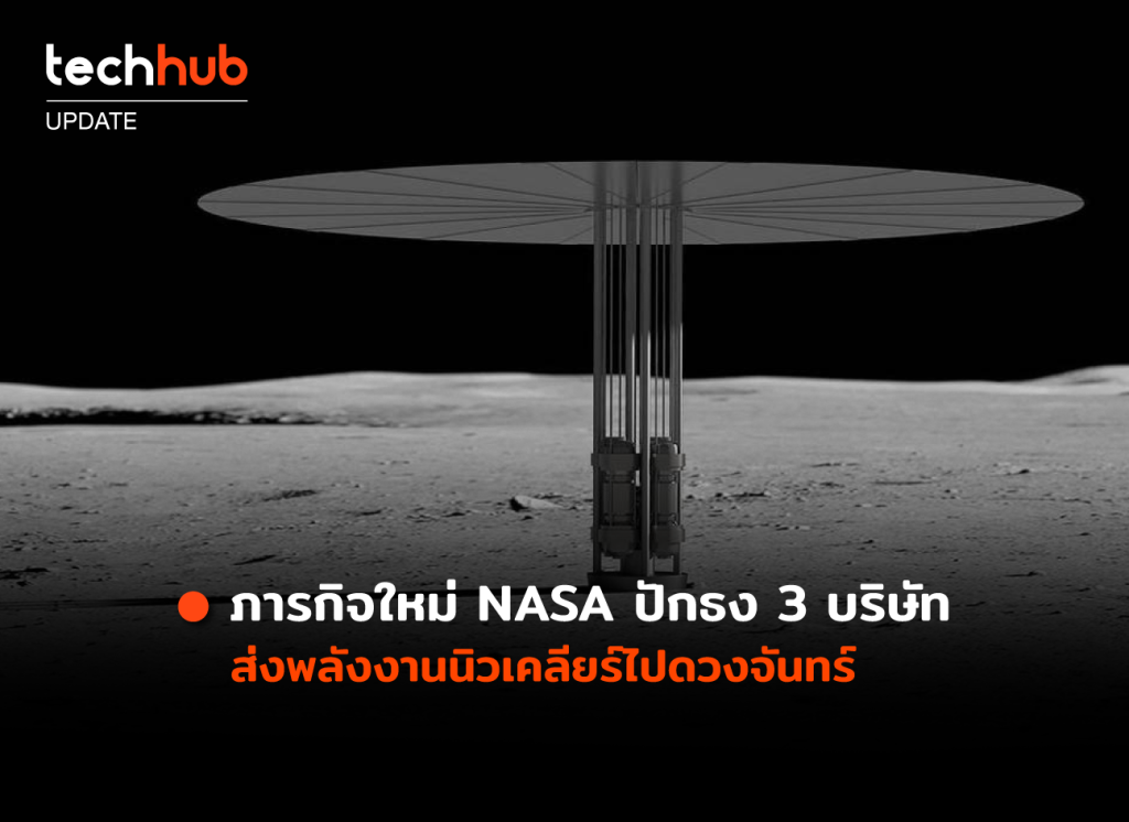 ภารกิจใหม่ NASA ปักธง 3 บริษัท ส่งพลังงานนิวเคลียร์ไปดวงจันทร์
