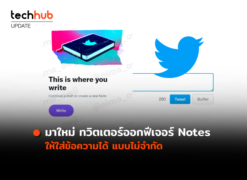 มาใหม่ ทวิตเตอร์ออกฟีเจอร์ Notes ให้ใส่ข้อความได้ แบบไม่จำกัด
