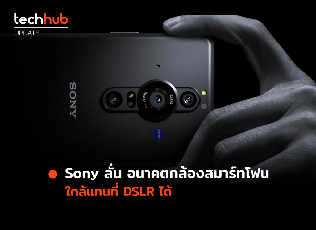 Sony ลั่น ต่อไปกล้องสมาร์ทโฟน จะแซง DSLR ภายในอีกไม่กี่ปี