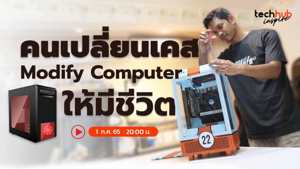 คนเปลี่ยนเคส เบื้องหลัง Modder Modify Computer ให้มีชีวิต