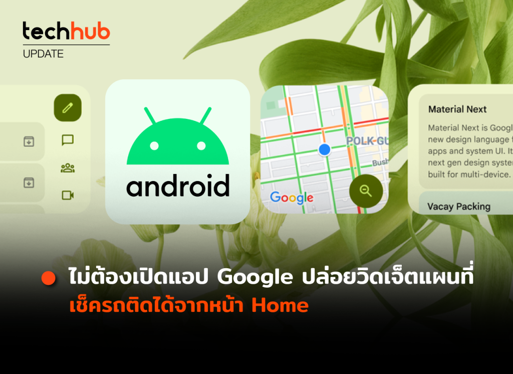 ไม่ต้องเปิดแอป Google ปล่อยวิดเจ็ตแผนที่ เช็ครถติดได้จากหน้า Home
