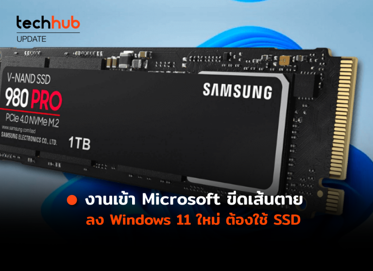 งานเข้า Microsoft ขีดเส้นตาย ลง Windows 11 ใหม่ ต้องใช้ SSD