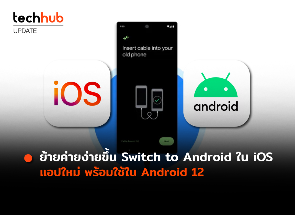 ย้ายค่ายง่ายขึ้น Switch to Android ใน iOS แอปใหม่ พร้อมใช้ใน Android 12