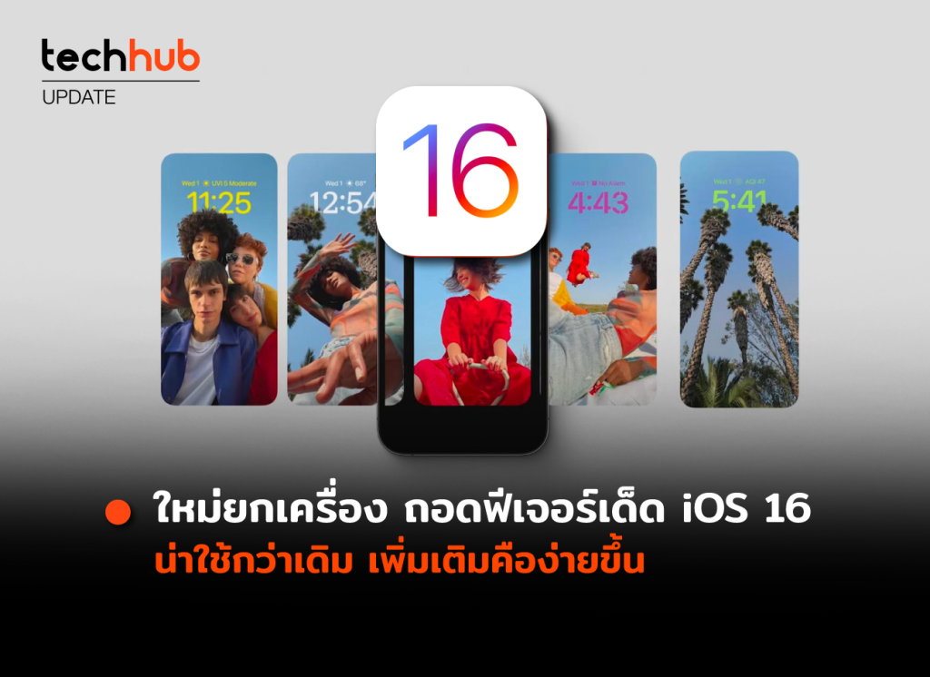 ใหม่ยกเครื่อง ถอดฟีเจอร์เด็ด iOS 16 น่าใช้กว่าเดิม เพิ่มเติมคือง่ายขึ้น - techhub