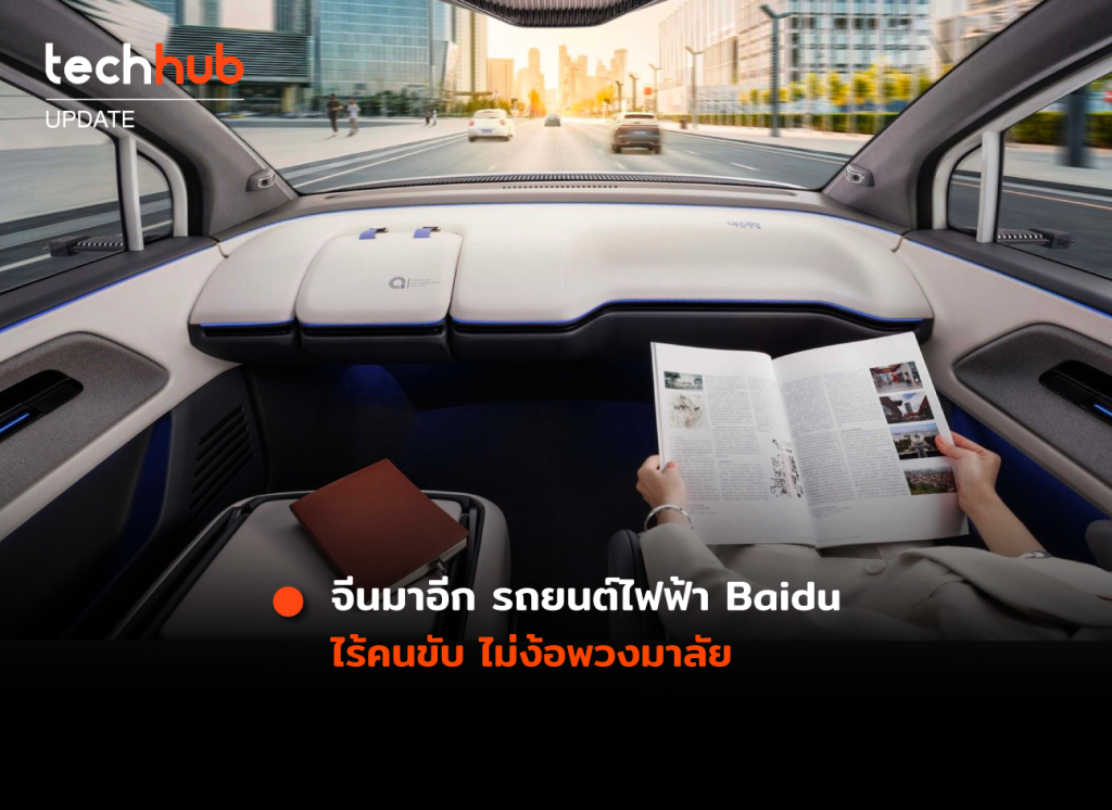 Baidu เปิดตัว Apollo RT6 EV รถยนต์ไฟฟ้าไร้คนขับ ไร้พวงมาลัย