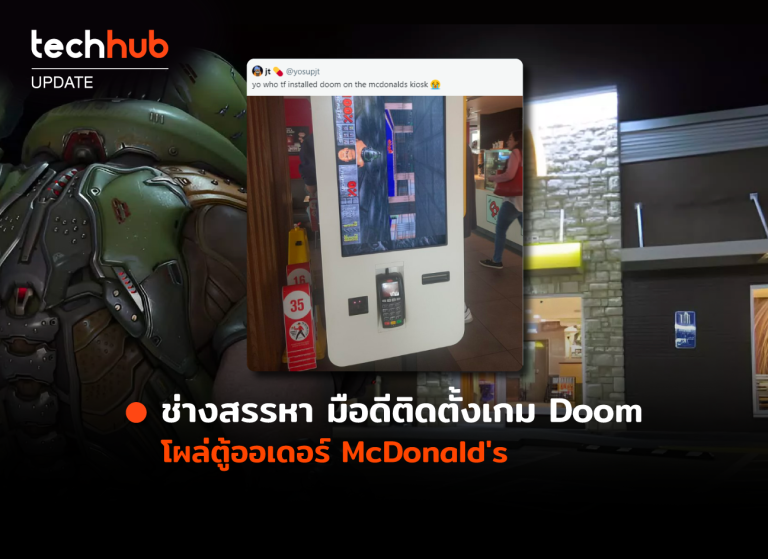 ช่างสรรหา มือดีติดตั้งเกม Doom โผล่ตู้ออเดอร์ McDonald's - techhub
