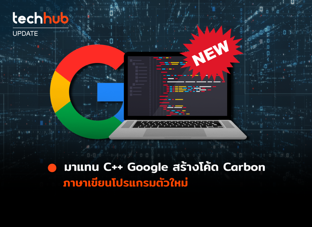 มาแทน C++ Google สร้างโค้ด Carbon ภาษาเขียนโปรแกรมตัวล่าสุด