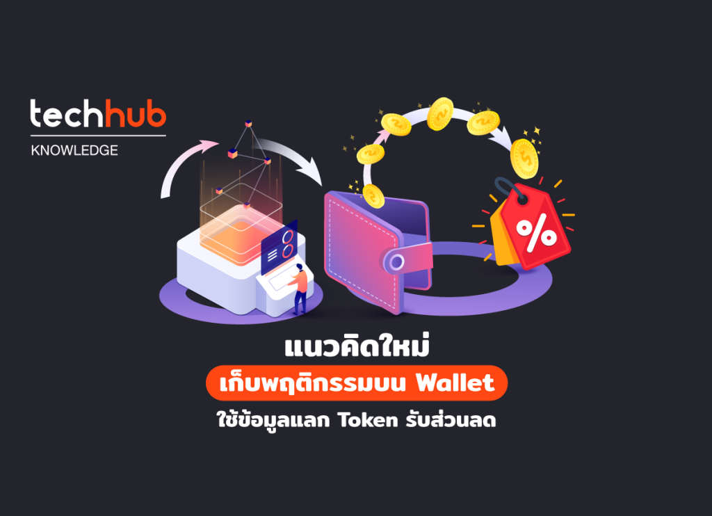 แนวคิดใหม่ เก็บพฤติกรรมบน Wallet ใช้ข้อมูลแลก Token รับส่วนลด