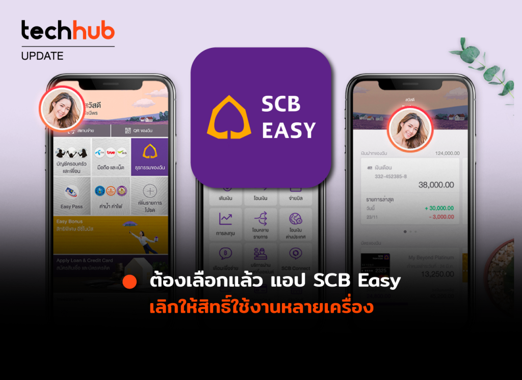 แอปฯ SCB Easy เตรียมปรับให้ใช้ได้ 1 อุปกรณ์ วันที่ 26 ส.ค. เป็นต้นไป