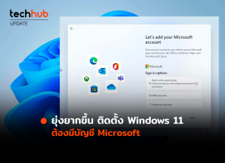 ยุ่งยากขึ้น ติดตั้ง Windows 11 ต้องมีบัญชี Microsoft - techhub