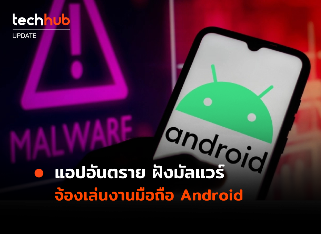 ลบด่วน แอปอันตราย ฝังมัลแวร์ จ้องเล่นงานมือถือ Android