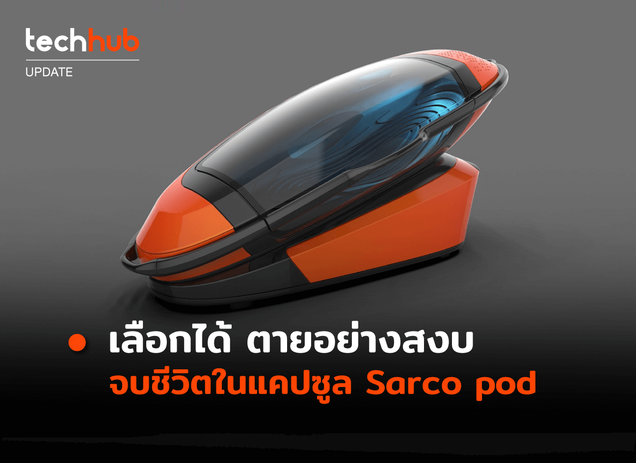 พาหนะสุดหรู เลือกได้ ตายอย่างสงบ จบชีวิตในแคปซูล Sarco pod