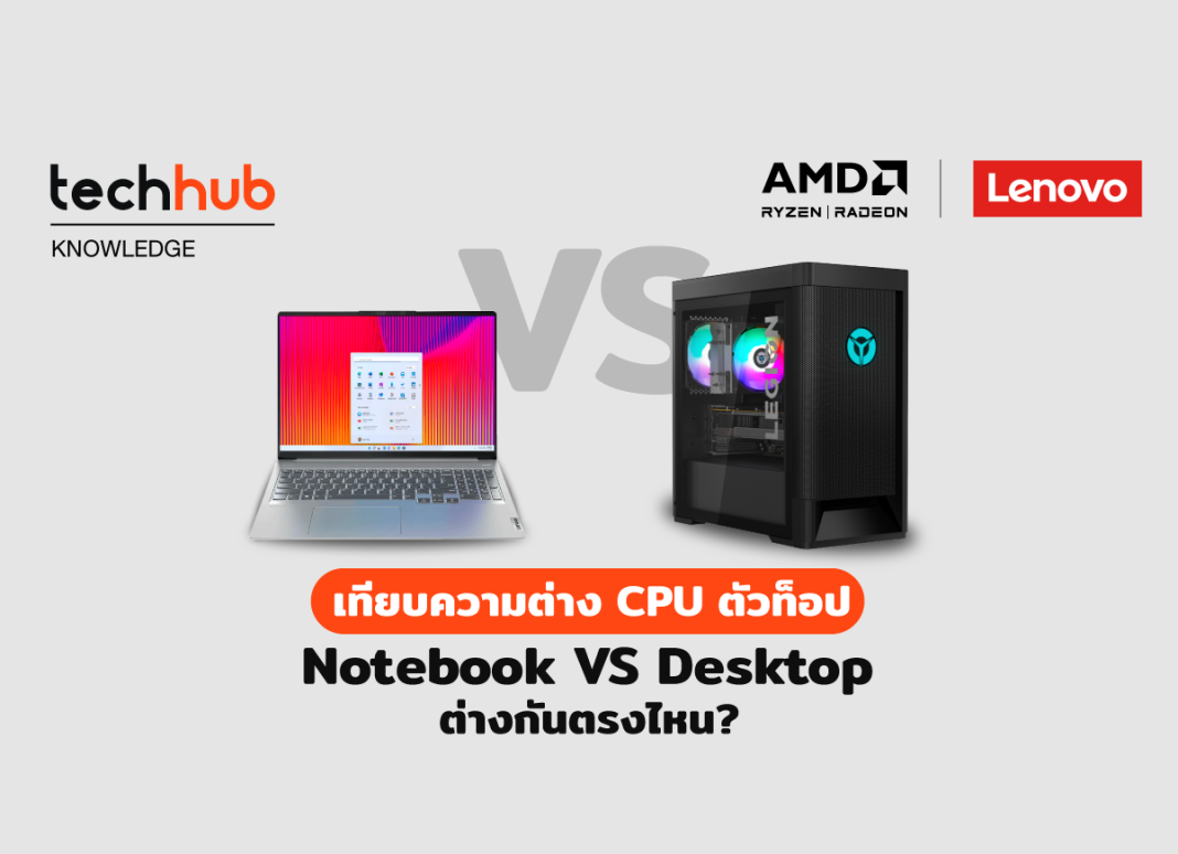 เทียบ ความต่าง CPU ตัวท็อป Notebook VS Desktop ต่างกันตรงไหน