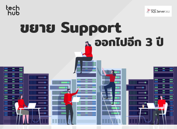 เลือกได้ หมดปัญหา SQL Server End of Support