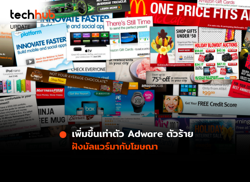 เพิ่มขึ้นเท่าตัว Adware ตัวร้าย ฝังมัลแวร์มากับโฆษณา - techhub