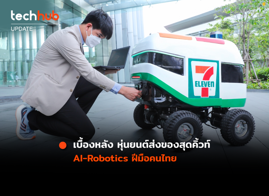 เบื้องหลัง หุ่นยนต์ส่งของ สุดคิ้วท์ AI-Robotics ฝีมือคนไทย