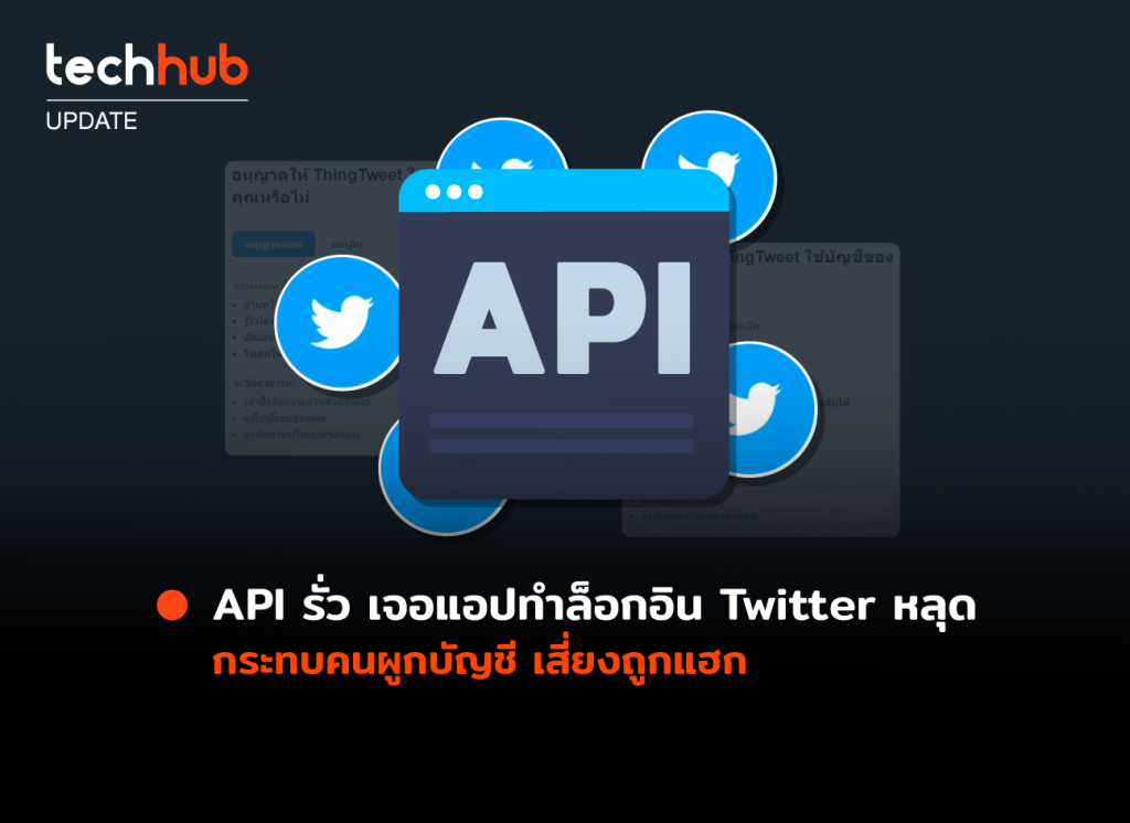 API รั่ว เจอแอปทำล็อกอิน Twitter หลุด กระทบคนผูกบัญชี เสี่ยงถูกแฮก