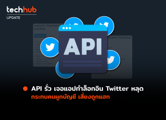 API รั่ว เจอแอปทำล็อกอิน Twitter หลุด กระทบคนผูกบัญชี เสี่ยงถูกแฮก