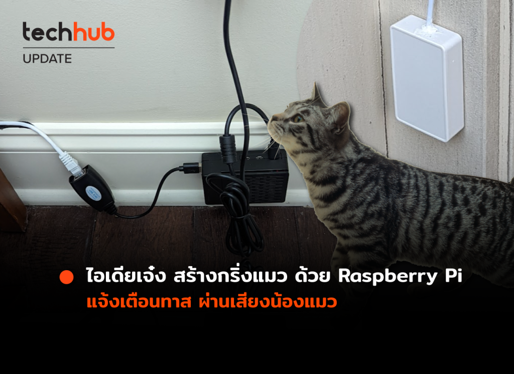 ไอเดียเจ๋ง สร้างกริ่งแมว ด้วย Raspberry Pi แจ้งเตือนทาส ผ่านเสียงน้อง