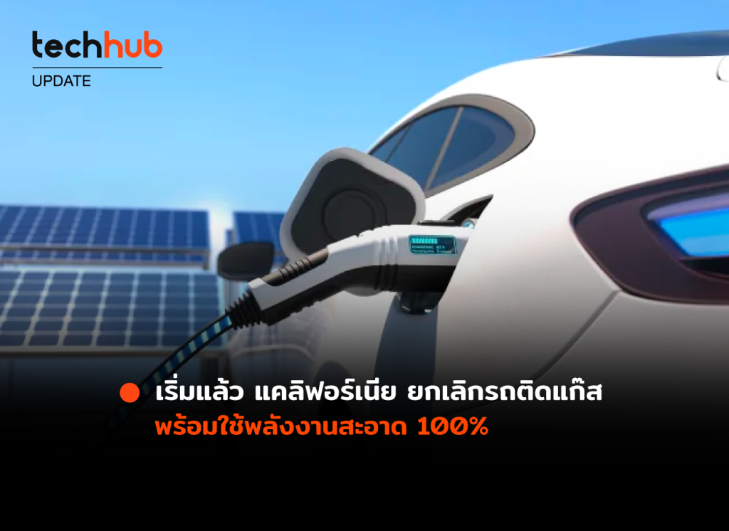 เริ่มแล้ว แคลิฟอร์เนียยกเลิก รถติดแก๊ส พร้อมใช้พลังงานสะอาด 100%