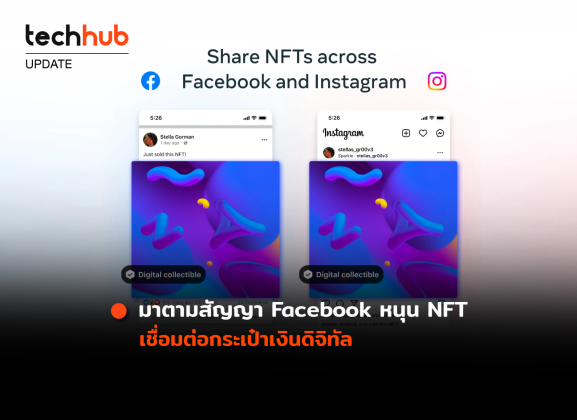 มาตามสัญญา Facebook เปิดให้ผู้ใช้ สามารถโพสต์งาน NFT ได้แล้ว