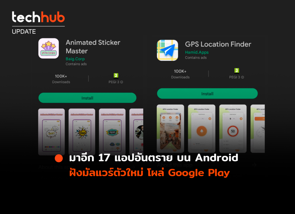 มาอีก 17 แอปอันตราย บน Android ฝังมัลแวร์ตัวใหม่ โผล่ Google Play