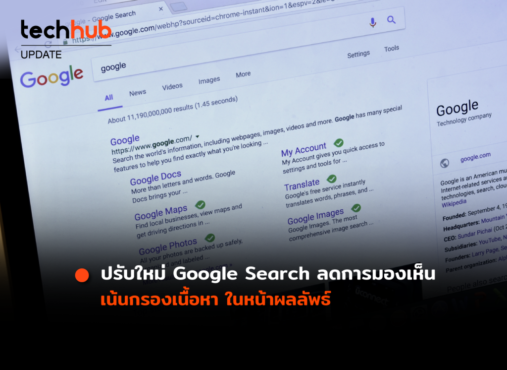 ปรับใหม่ Google Search ลดการมองเห็น เน้นกรองเนื้อหา ในหน้าผลลัพธ์