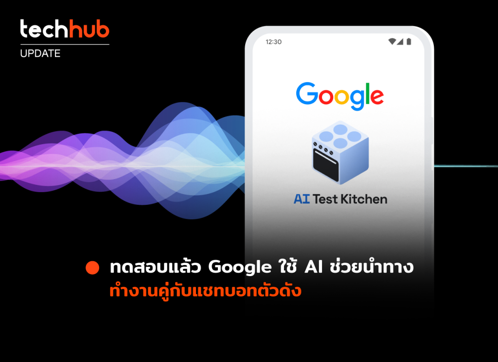 ทดสอบแล้ว Google ใช้ AI ช่วยนำทาง ทำงานคู่กับแชทบอทตัวดัง