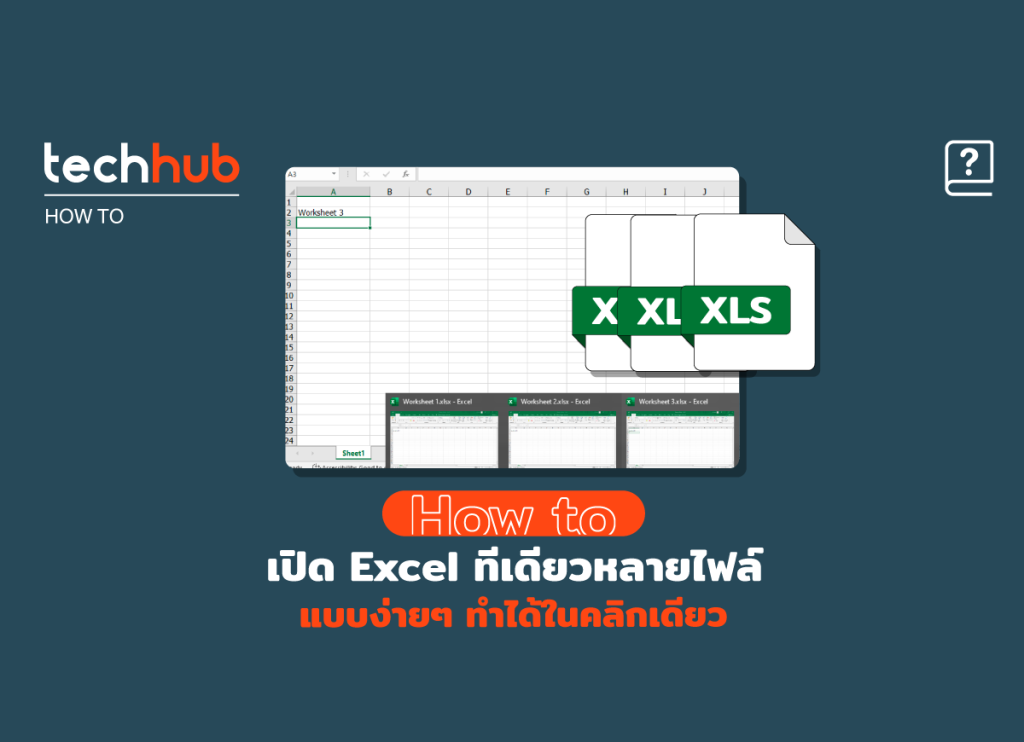 เปิด Excel ที่เดียวหลายไฟล์ แบบง่ายๆ ทำได้ในคลิกเดียว