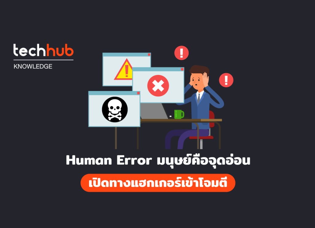 Human Error มนุษย์คือจุดอ่อน เปิดทางแฮกเกอร์เข้าโจมตี