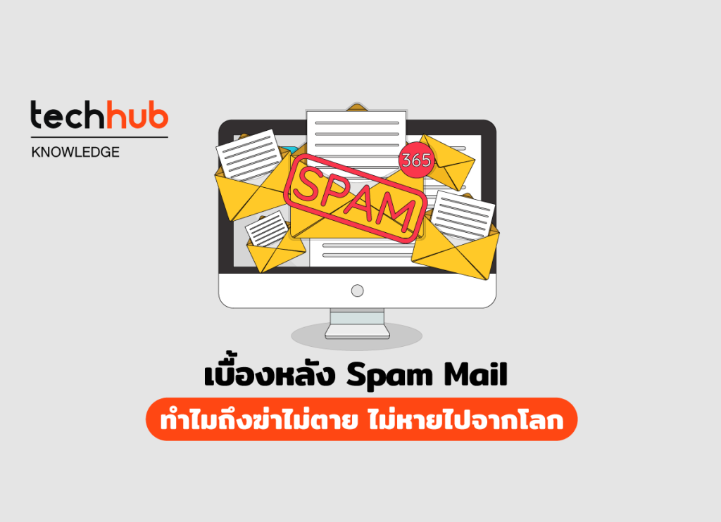 เบื้องหลัง Spam Mail ทำไมถึงฆ่าไม่ตาย ไม่หายไปจากโลก
