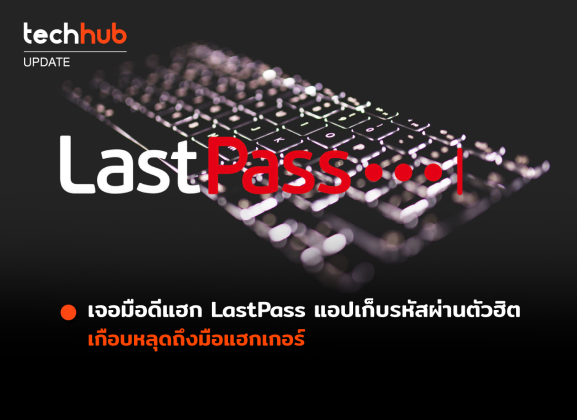 เจอมือดีแฮก LastPass แอปเก็บรหัสผ่านตัวฮิต เกือบหลุดถึงมือแฮกเกอร์
