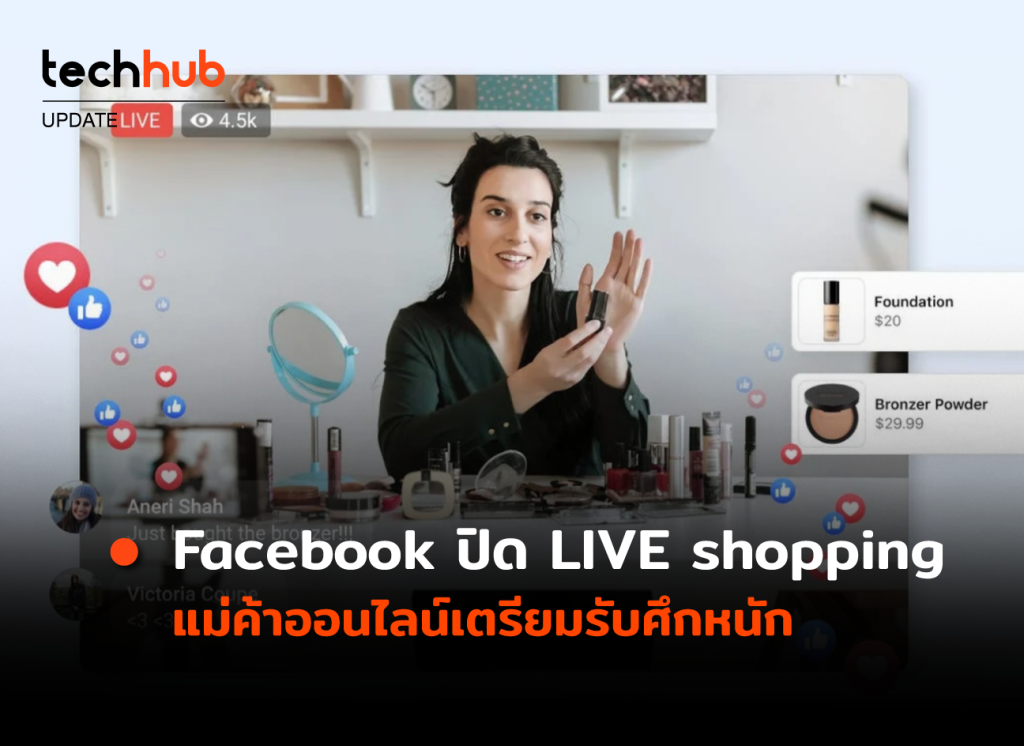 หมดยุคไลฟ์ขายของ Facebook ปิด LIVE shopping แม่ค้าออนไลน์เตรียมรับศึกหนัก