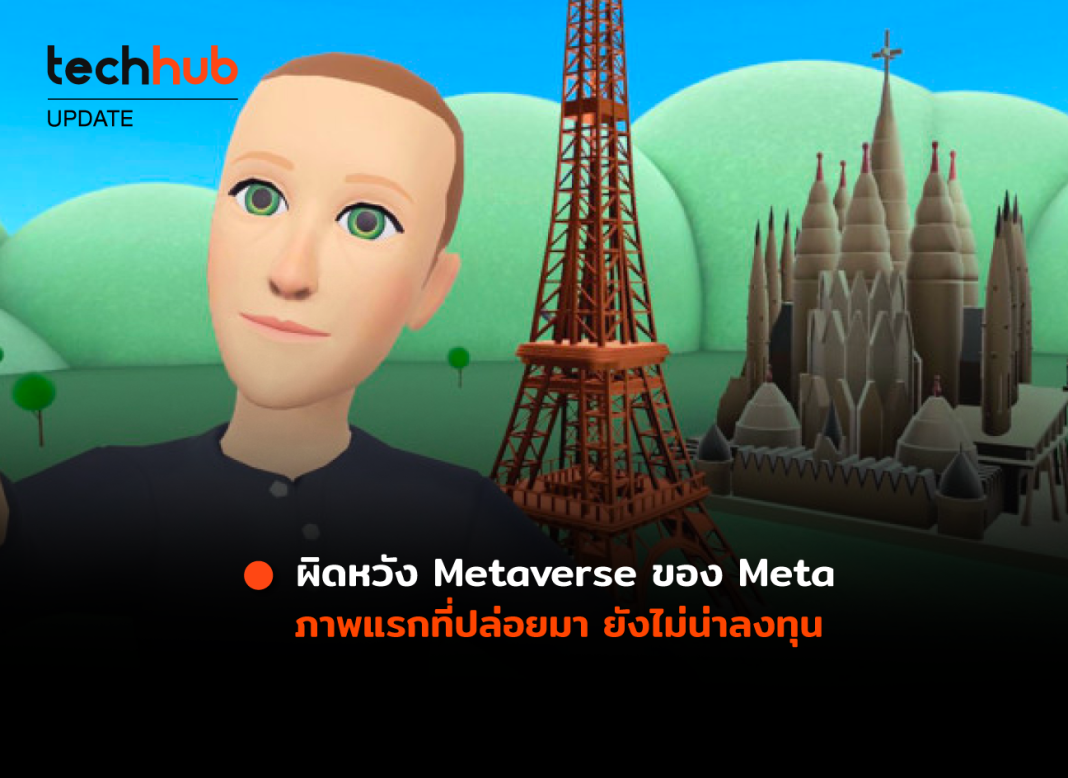 ผิดหวัง Metaverse ของ Meta ปล่อยออกมา ยังไม่น่าลงทุน