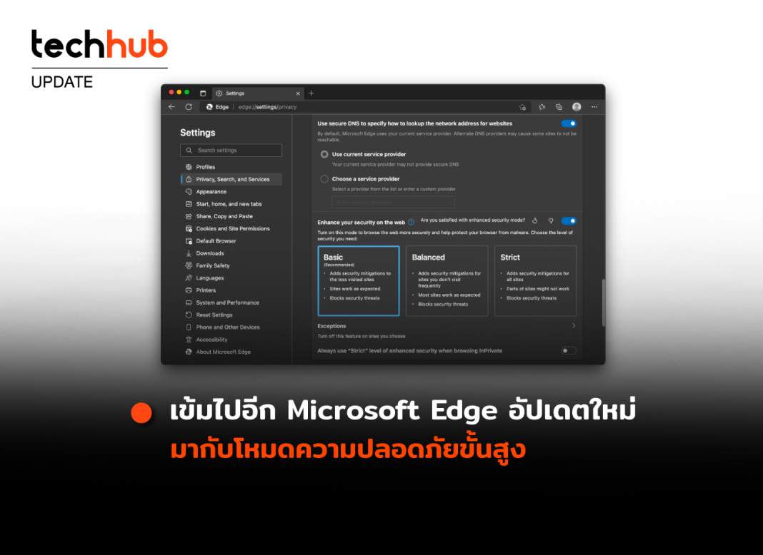 เข้มไปอีก Microsoft Edge อัปเดตใหม่ มากับโหมดความปลอดภัยขั้นสูง