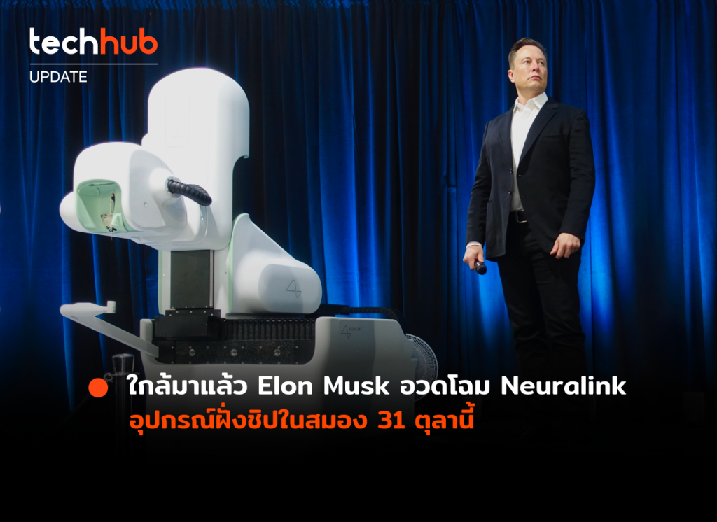 Elon Musk เตรียมอวดโฉม Neuralink อุปกรณ์ฝั่งชิปในสมอง 31 ต.ค.นี้
