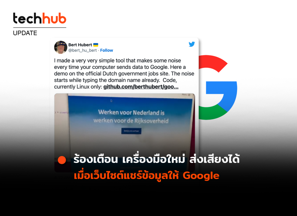 Googerteller เครื่องมือใหม่ ส่งเสียงได้ เมื่อเว็บไซต์แชร์ข้อมูลให้ Google