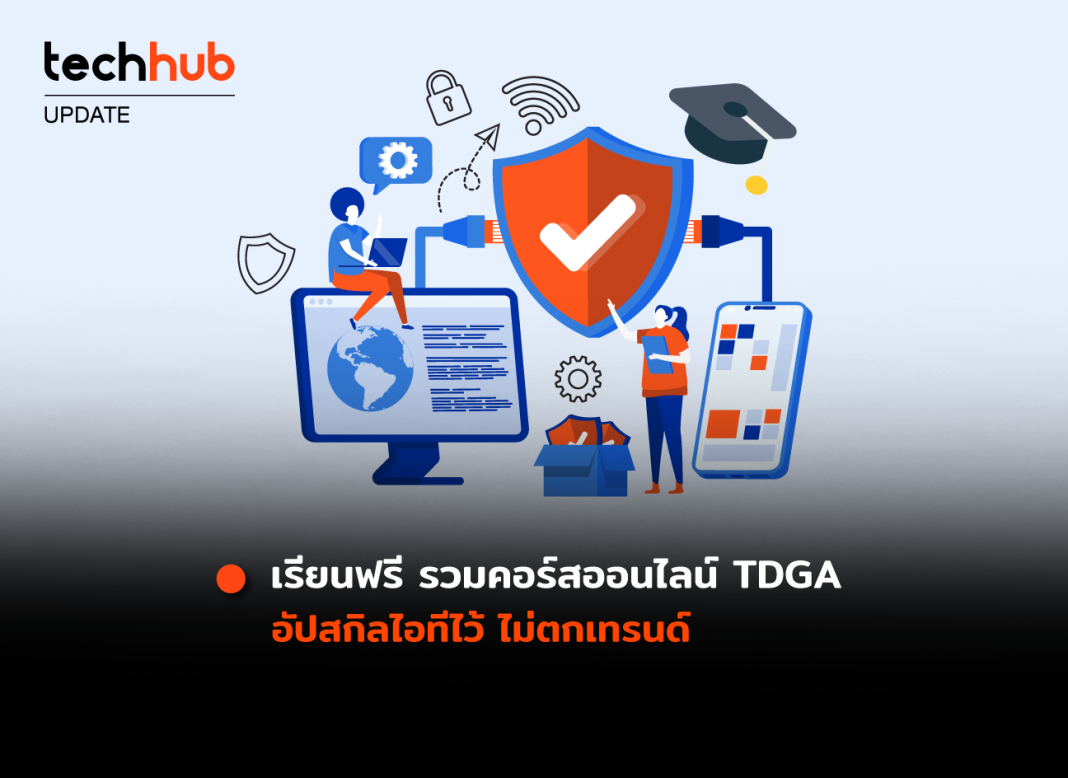 เรียนฟรี รวมคอร์สออนไลน์ TDGA อัปสกิลไอทีไว้ ไม่ตกเทรนด์