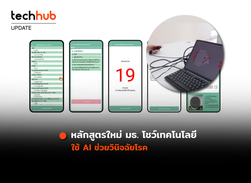 หลักสูตรใหม่ มธ. โชว์เทคโนโลยี ใช้ AI ช่วยวินิจฉัยโรค - techhub