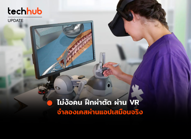 ไม่ง้อคน ฝึกผ่าตัด ผ่าน VR จำลองเคสผ่านแอปเสมือนจริง
